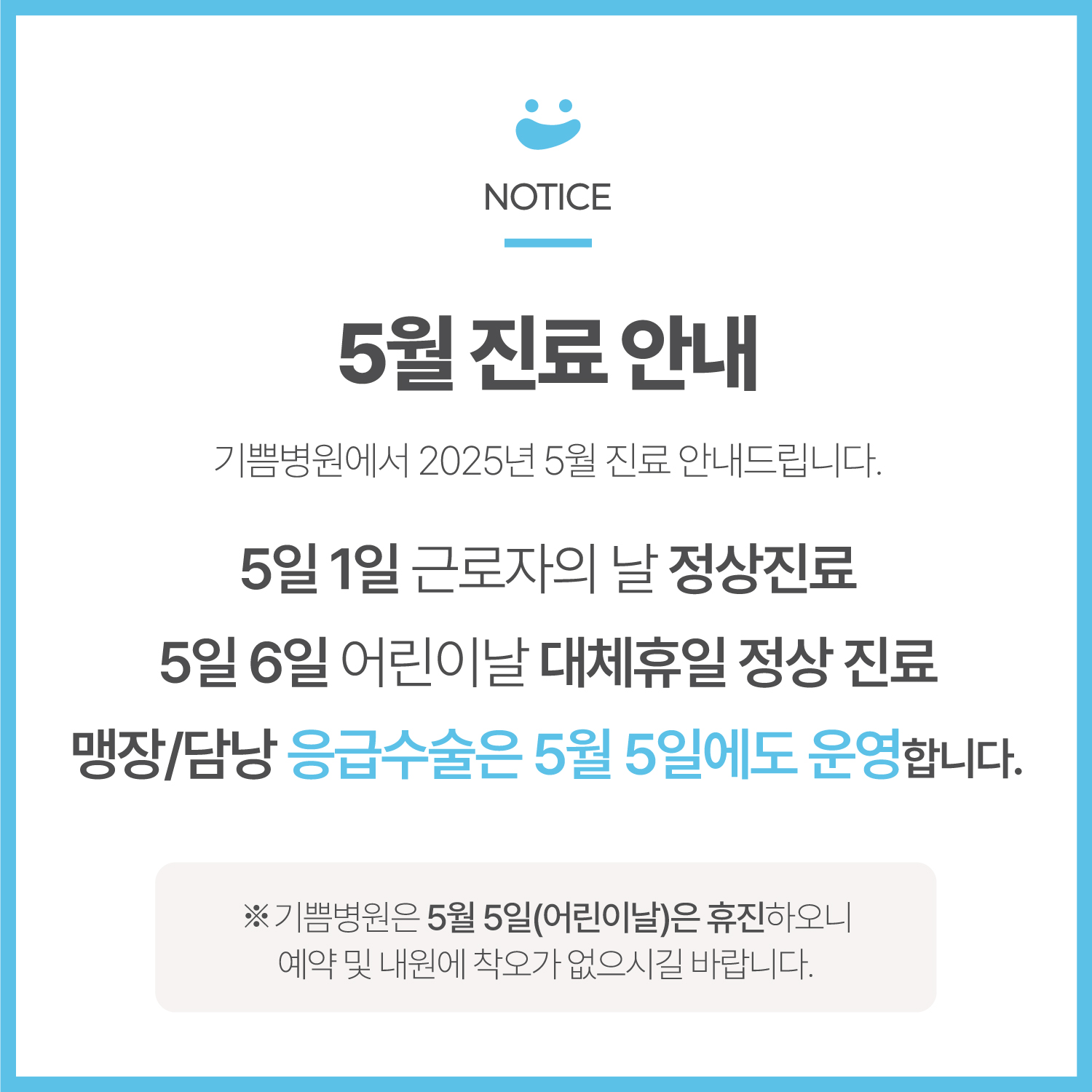 5월 진료안내 근로자의날 정상진료 대체공휴일 정상진료 탈장수술전문 기쁨병원 공지사항